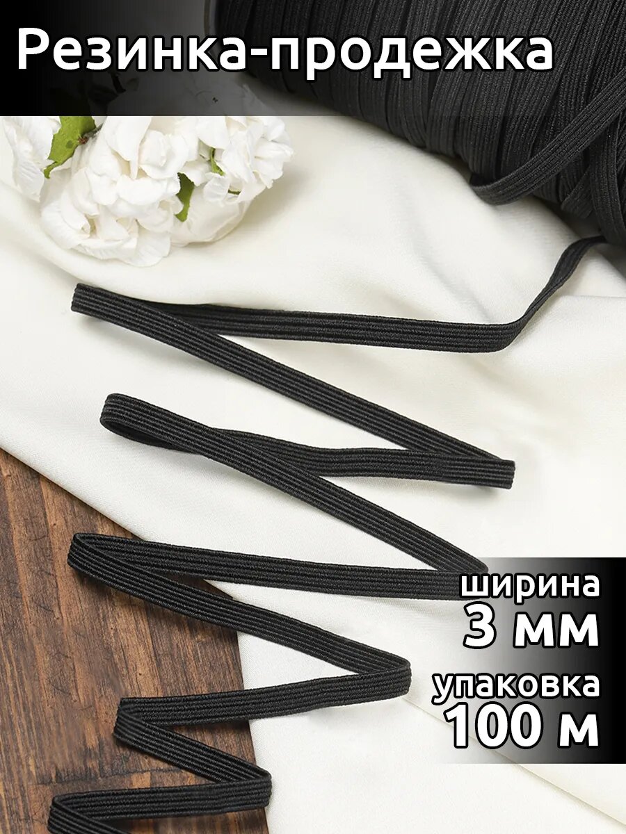 Резинка бельевая для шитья продежка 5 мм 100 м