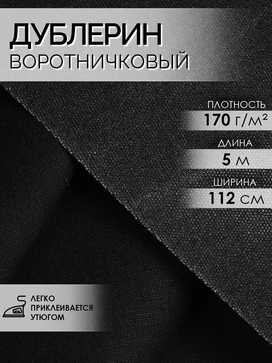 Дублерин воротничковый 170 г/м² 5 метров