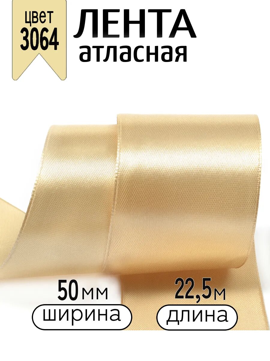 Атласная лента широкая песочная 5 см уп.22,5 м (±1м)