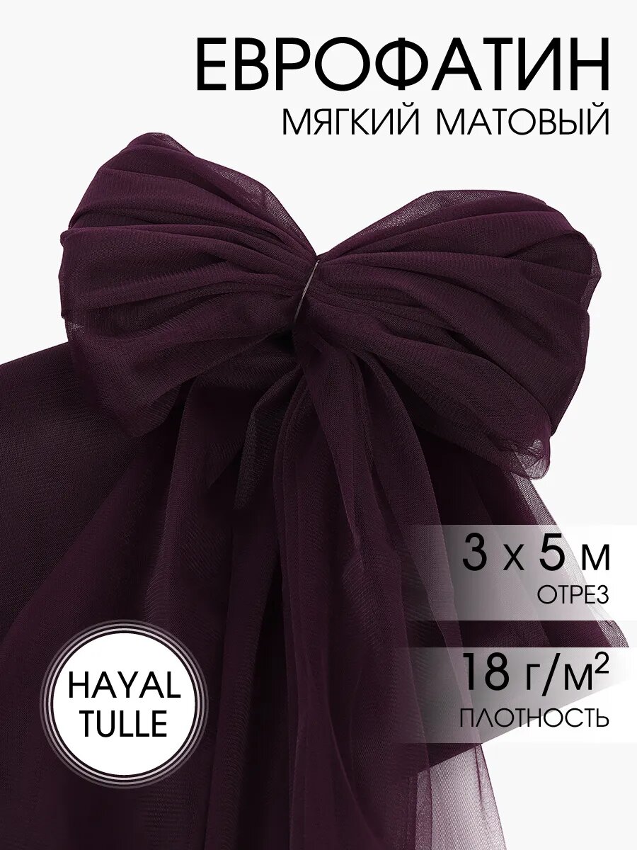 Фатин ткань для шитья 5 метров