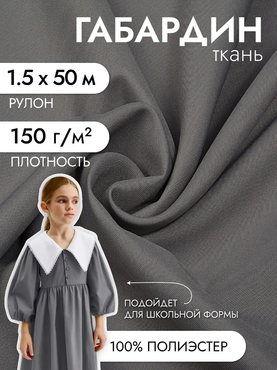 Габардин ткань для шитья рулон 50 метров
