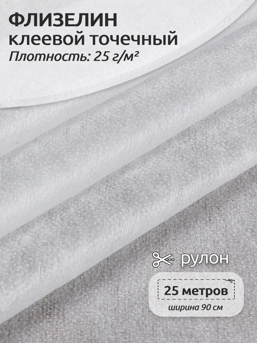 Флизелин клеевой точечный 25г/м² 90см рул.25м