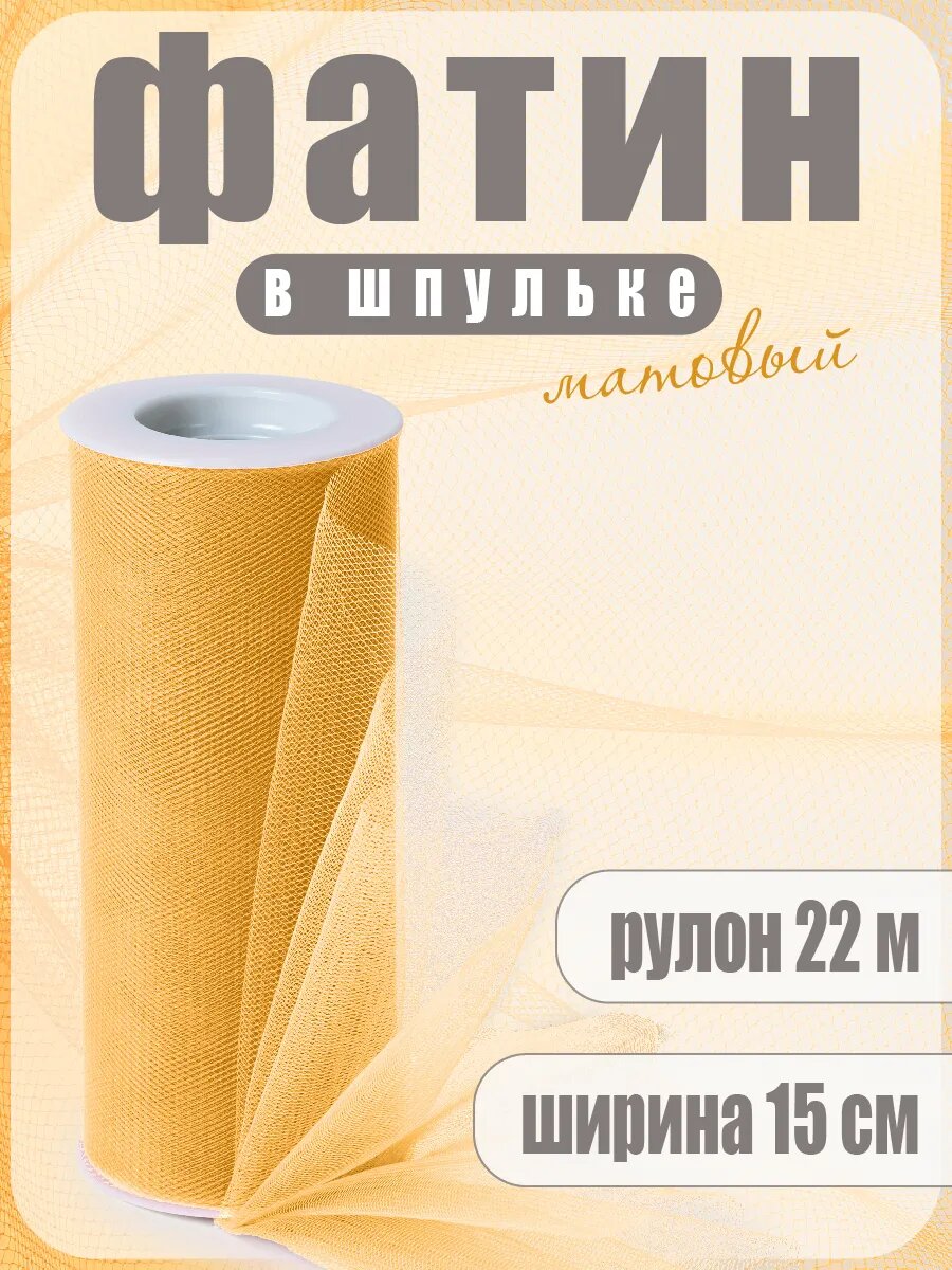 Фатин в шпульках для рукоделия 22 м