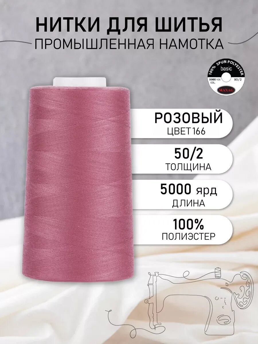 Нитки для шитья и оверлока 50/2 5000 ярд цв.166