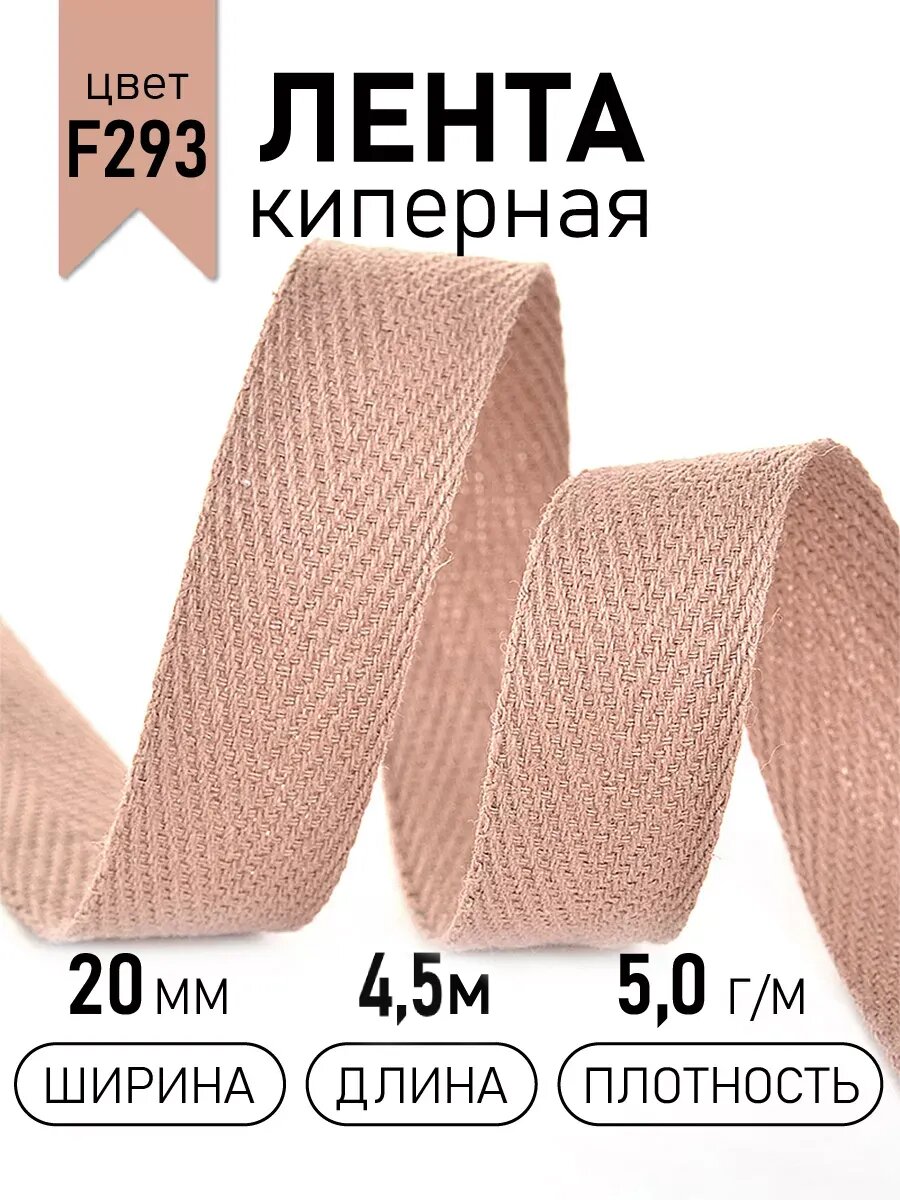 Киперная лента 20 мм уп.4,5 м для рукоделия