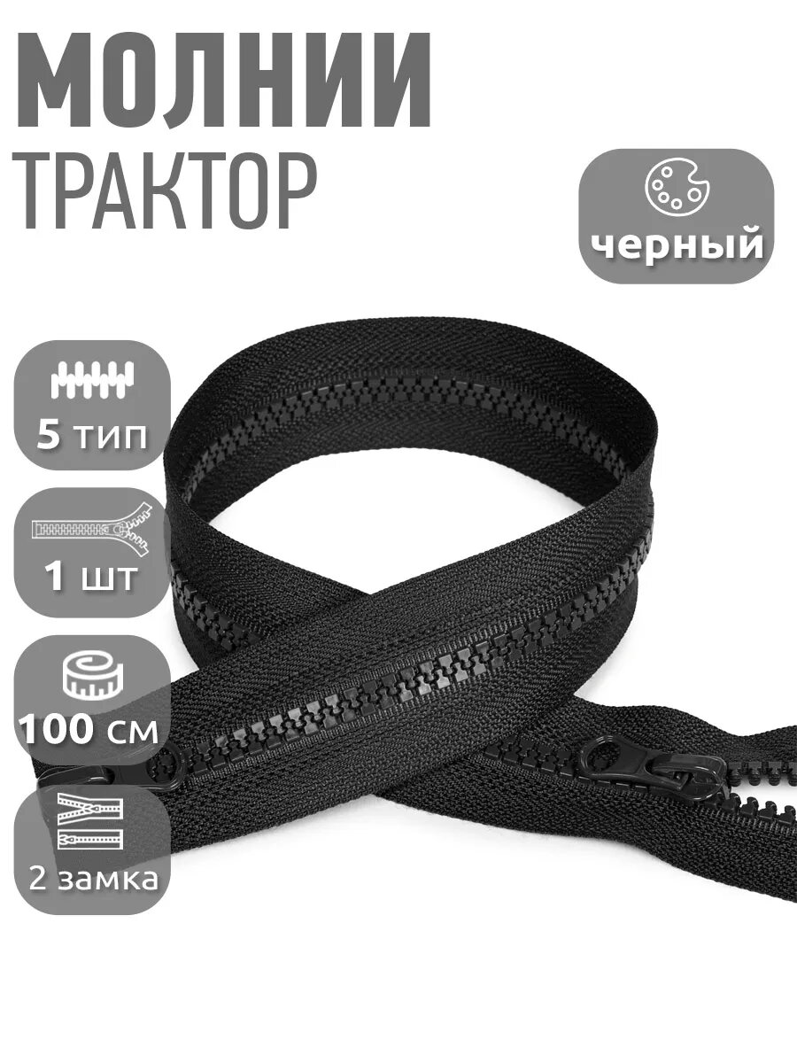 Молния трактор пластиковая 2 замка №5 100 см 1 шт