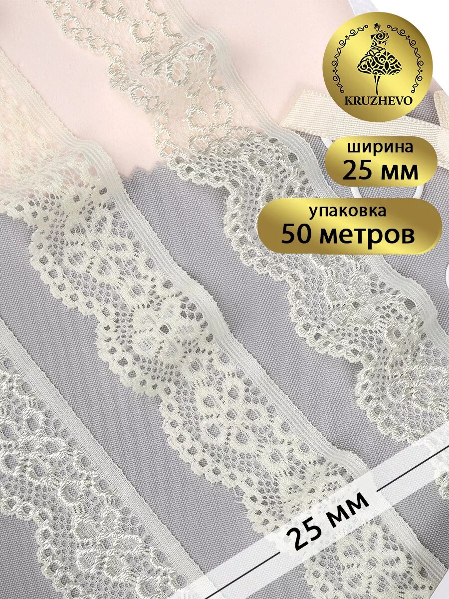 Кружево стрейч эластичное для рукоделия и шитья 25 мм 50 м
