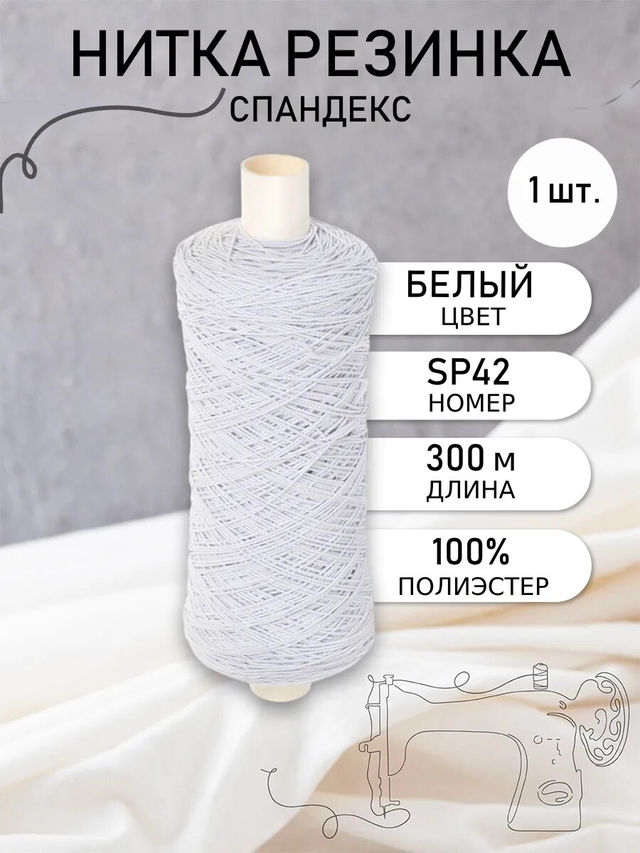 Нитка резинка SP42 300 м 100 гр. спандекс
