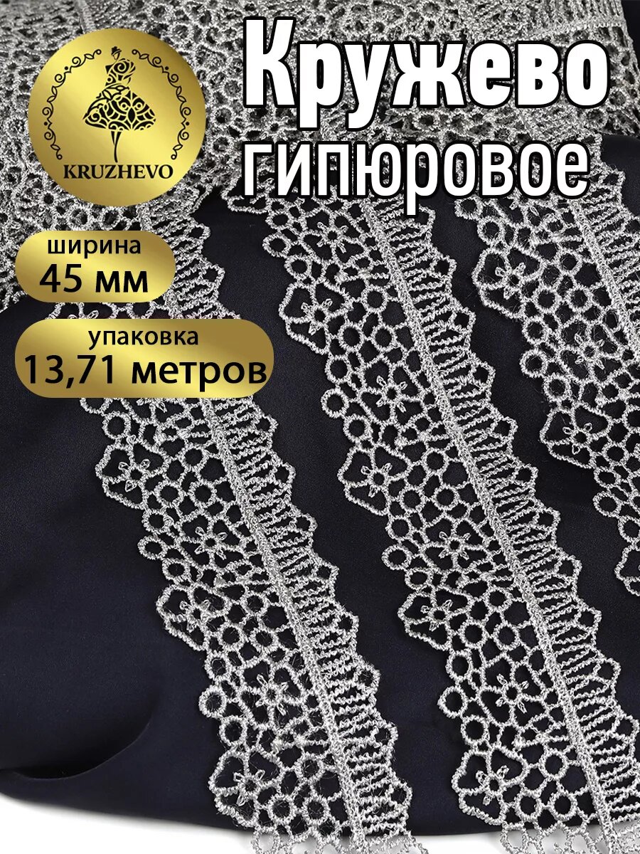 Кружево гипюр для рукоделия и шитья 4,5 см 13,7м