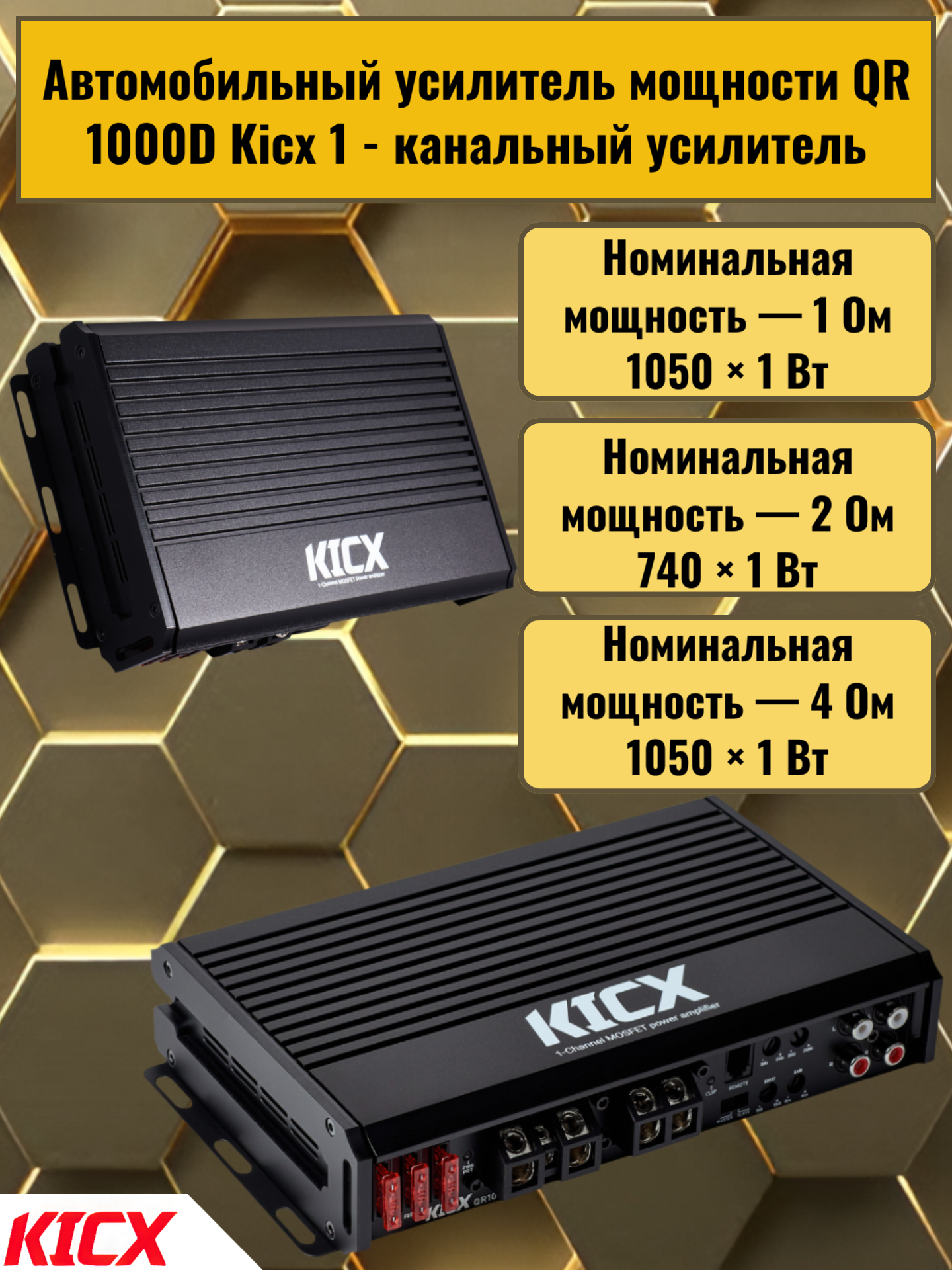 Автомобильный усилитель мощности QR 1000D Kicx 1- канальный усилитель