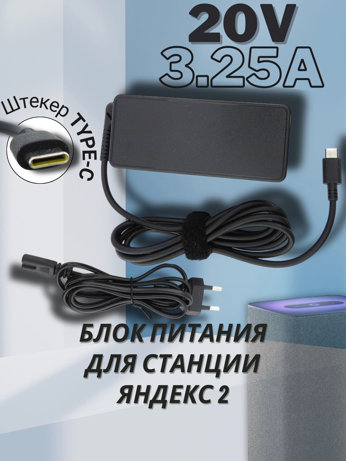 Блок питания 65W 20V 3.25A type-C с кабелем питания для Яндекс 2 (2PIN)