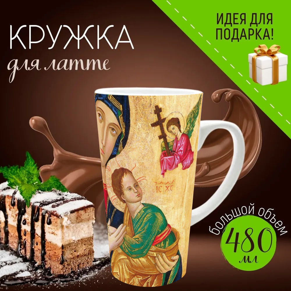 Кружка латте керамическая большая для чая и кофе с прикольным принтом "Мария, святая мария, божией матери" 500 мл.