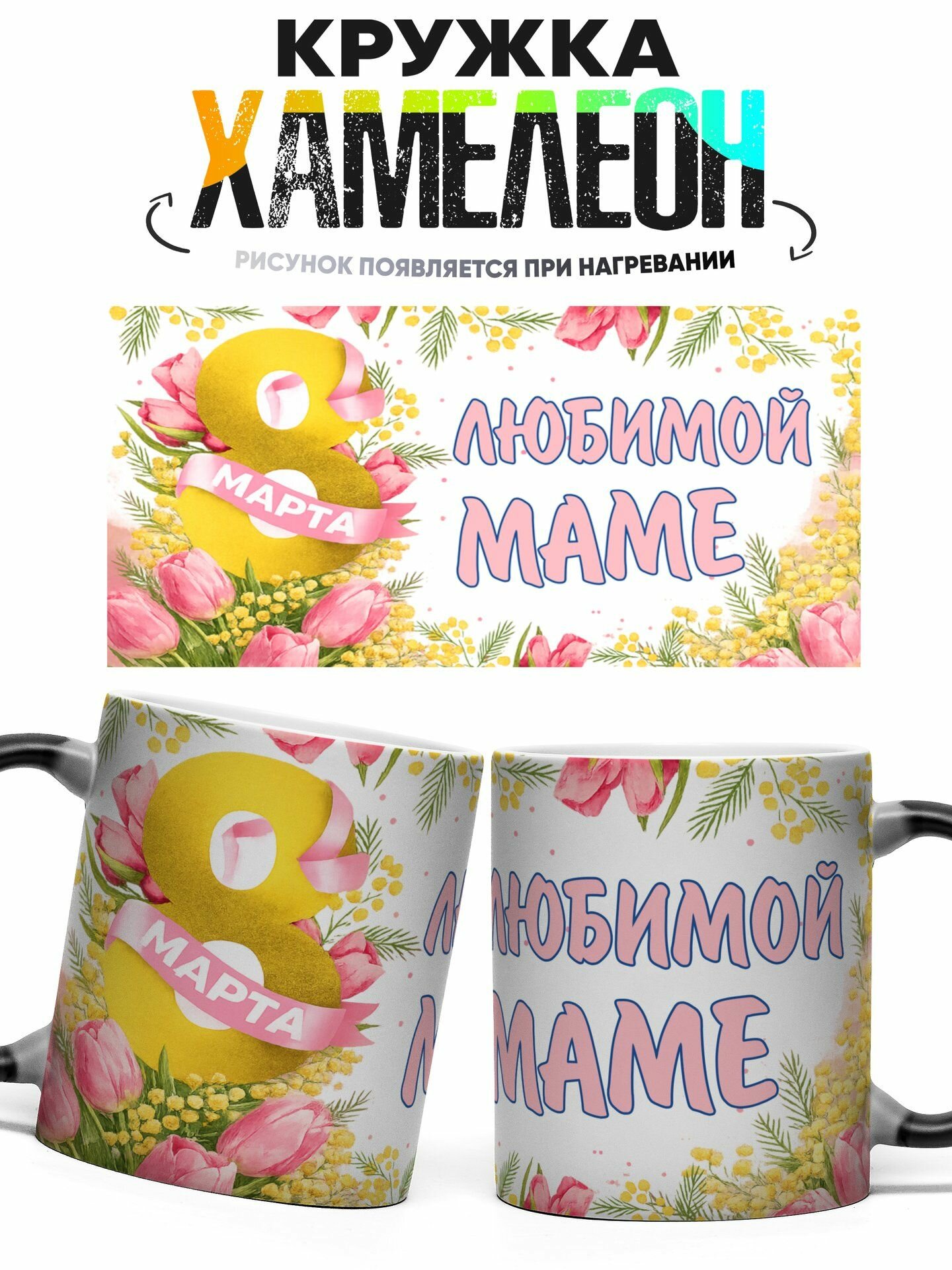 Кружка хамелеон 8 Марта Любимой Маме 330 мл