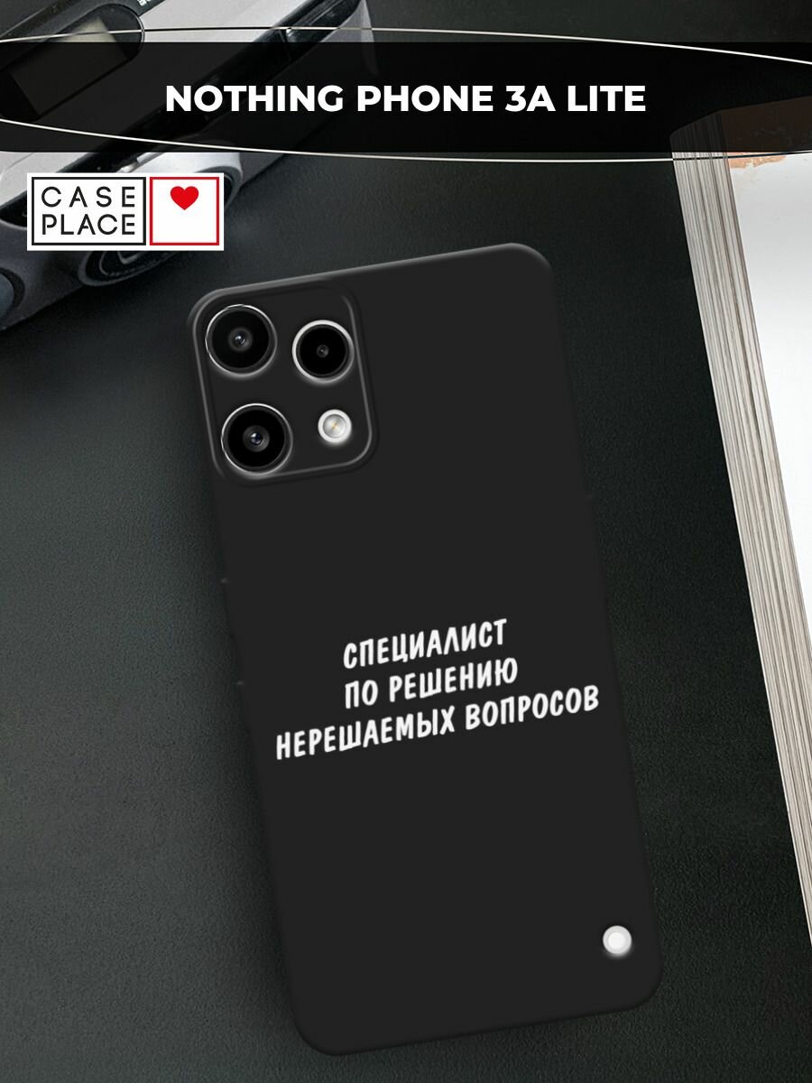 Черный матовый чехол на Nothing Phone 3a lite / Нотинг Фон 3a Лайт с принтом Специалист по решению
