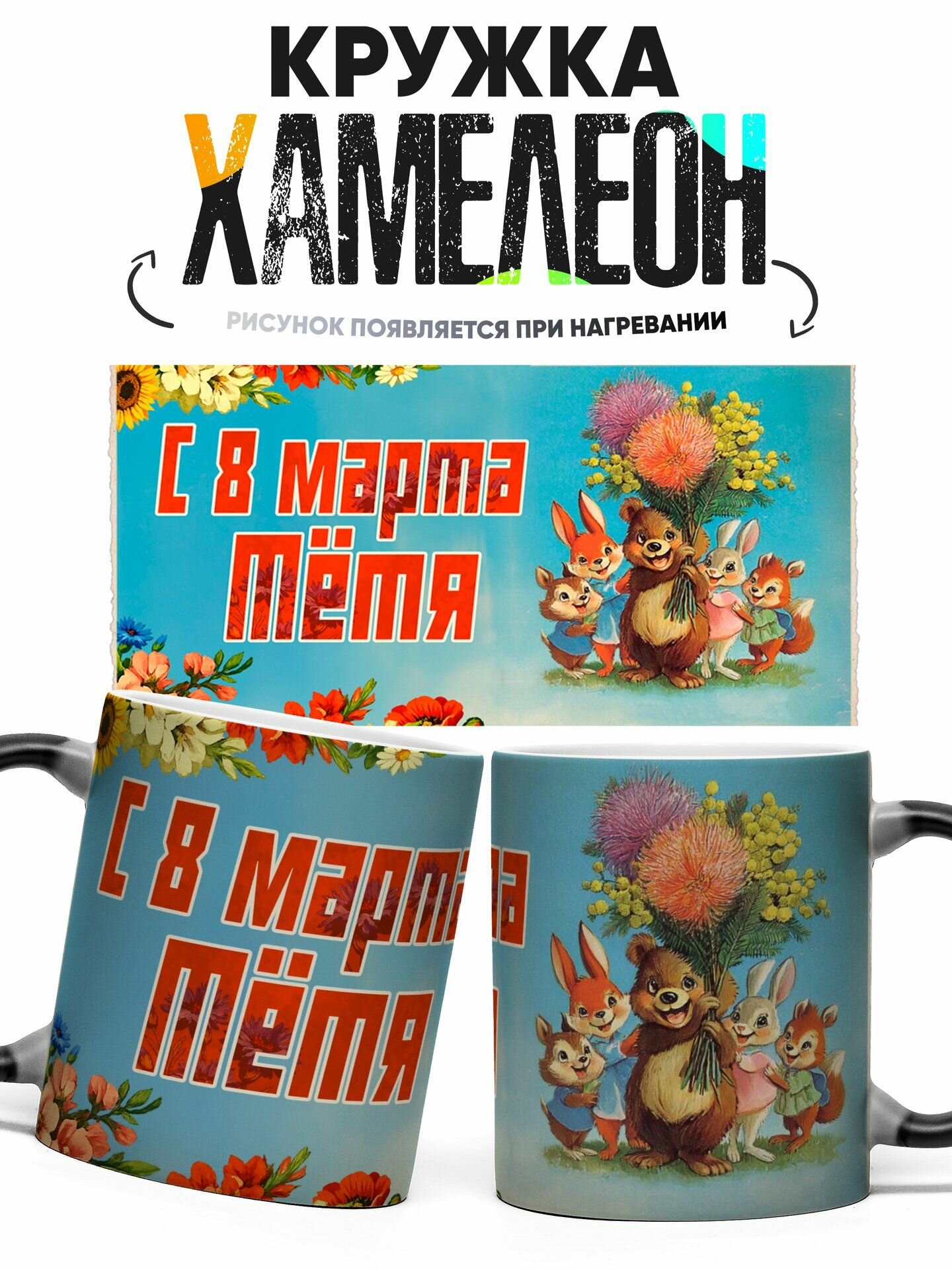 Кружка хамелеон 8 марта открытка СССР Тётя 330 мл
