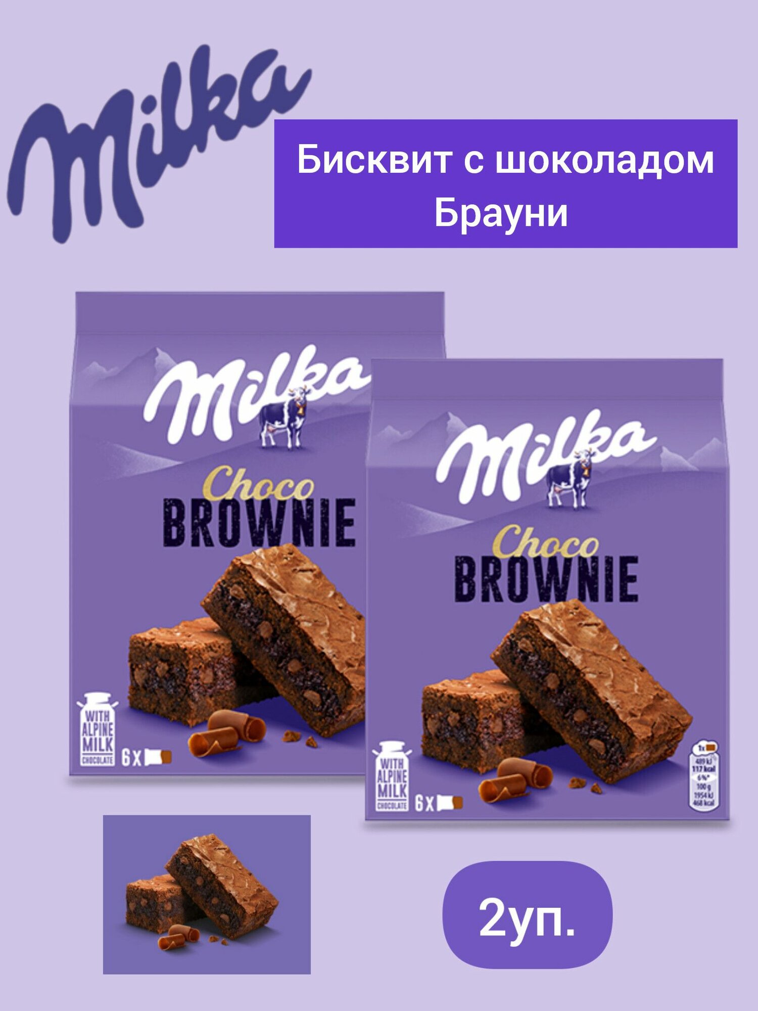 Бисквит Милка Чоко Брауни, Milka Choco Brownie 2 уп