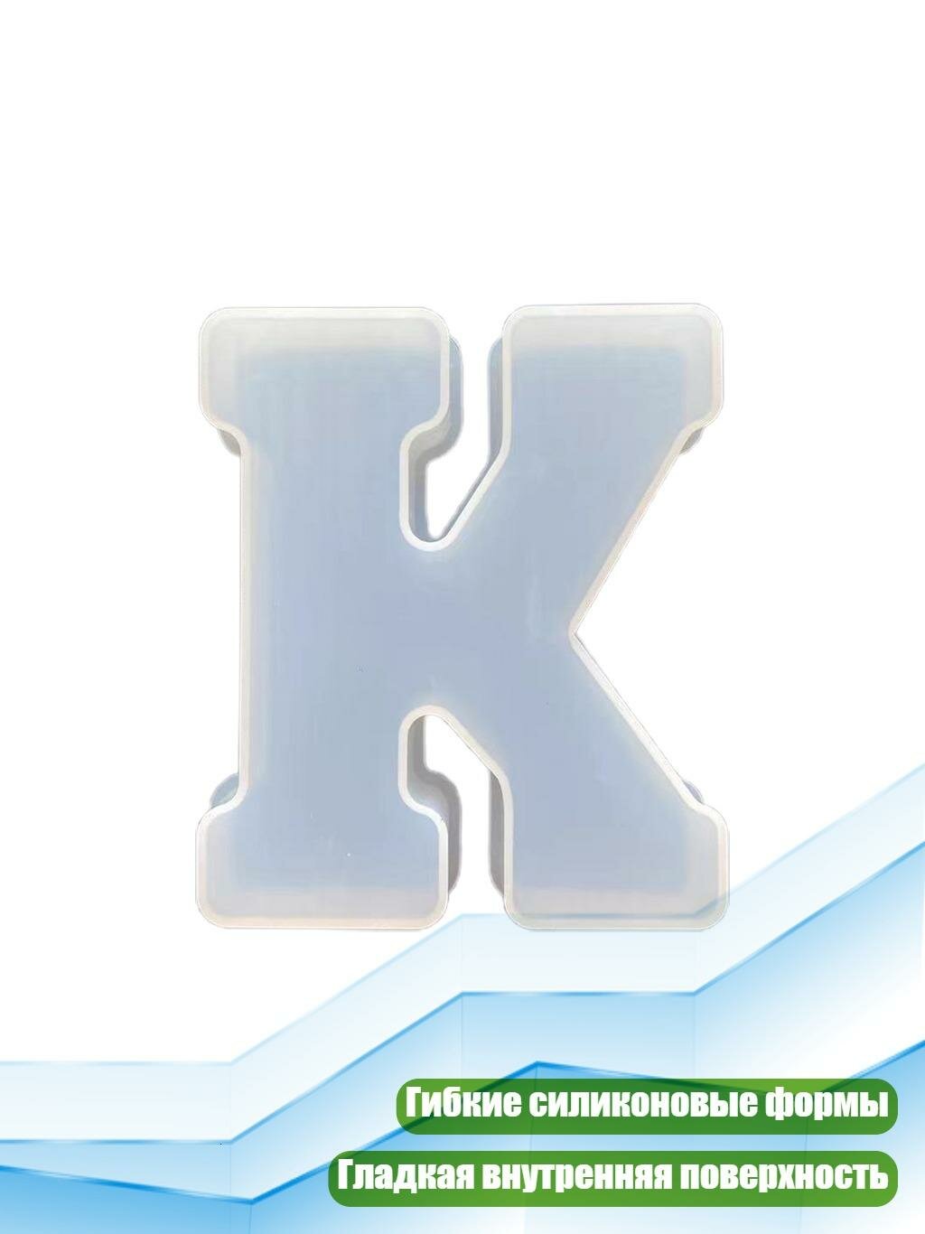 Силиконовые формы для букв, K
