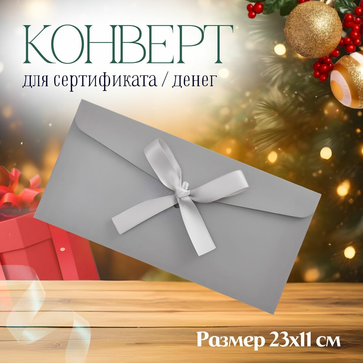 Конверт подарочный серый (для денег, сертификата, письма)