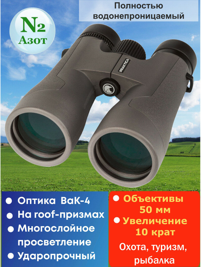 Бинокль Praktica Pioneer R 10x50, водозащита, с наполнением азота