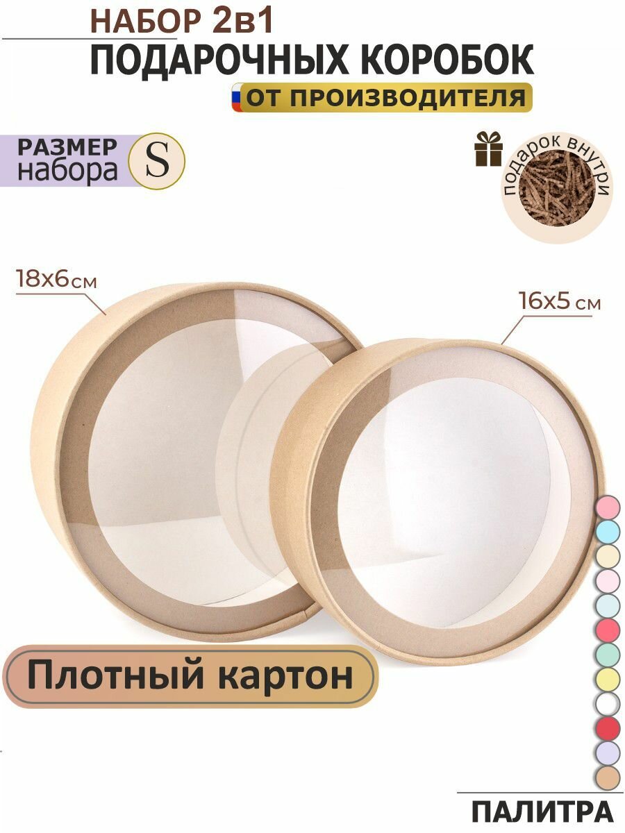 Круглая подарочная коробка с прозрачным окном с наполнителем для зефира и подарка, 2в1, крафт, набор 2шт: 18х6см - 1шт, 16х5см - 1шт