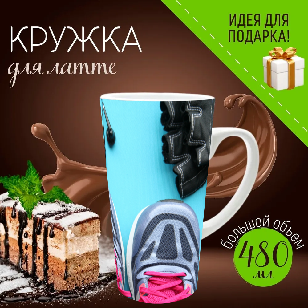 Кружка латте керамическая большая для чая и кофе с прикольным принтом "Кроссовки - бег трусцой Фиолетовый кроссовки кроссовки mp3 фитнес физические упражнения фон обои гири" 500 мл.
