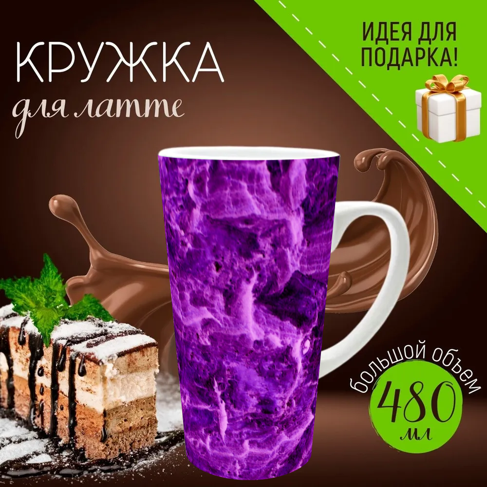 Кружка латте керамическая большая для чая и кофе с прикольным принтом "Фиолетовый абстрактный фон Фиолетовый абстрактный фон фиолетовый фон веб сайт веб-страницы страницы." 500 мл.