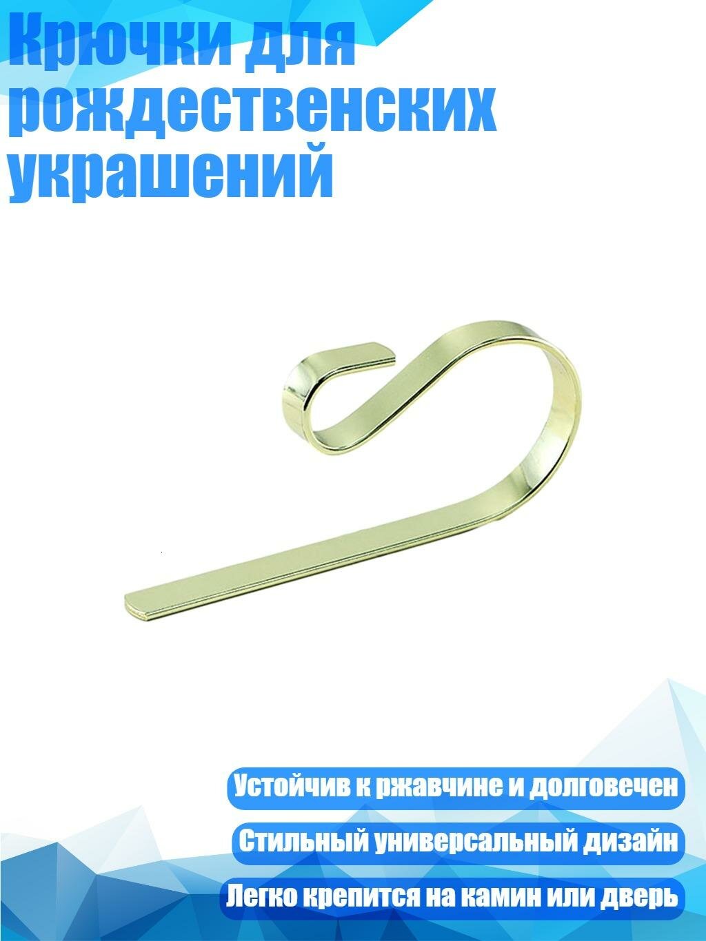 Крючки для рождественских украшений, Золото