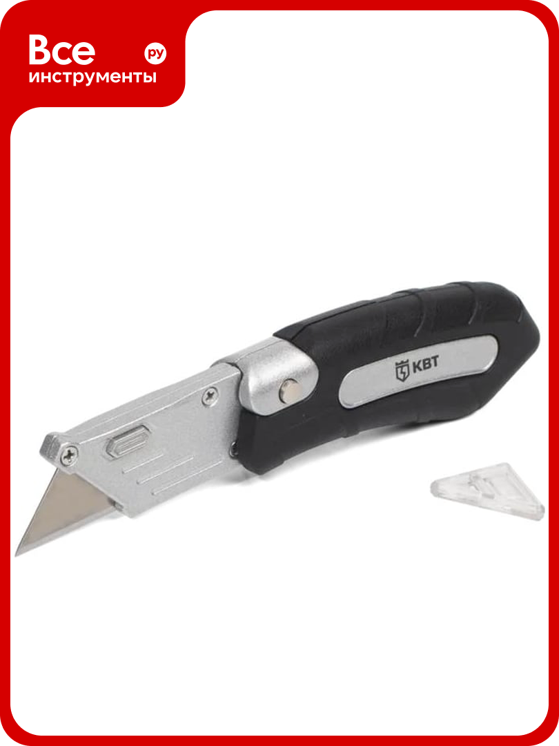 Строительный монтажный нож КВТ НСМ-20 79899