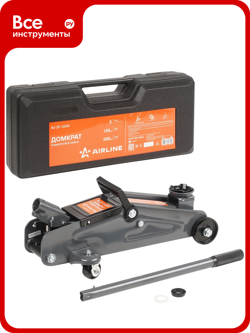 Подкатной домкрат Airline 2 т, в кейсе, MIN - 135 мм, MAX - 330 мм AJ-2F-330K