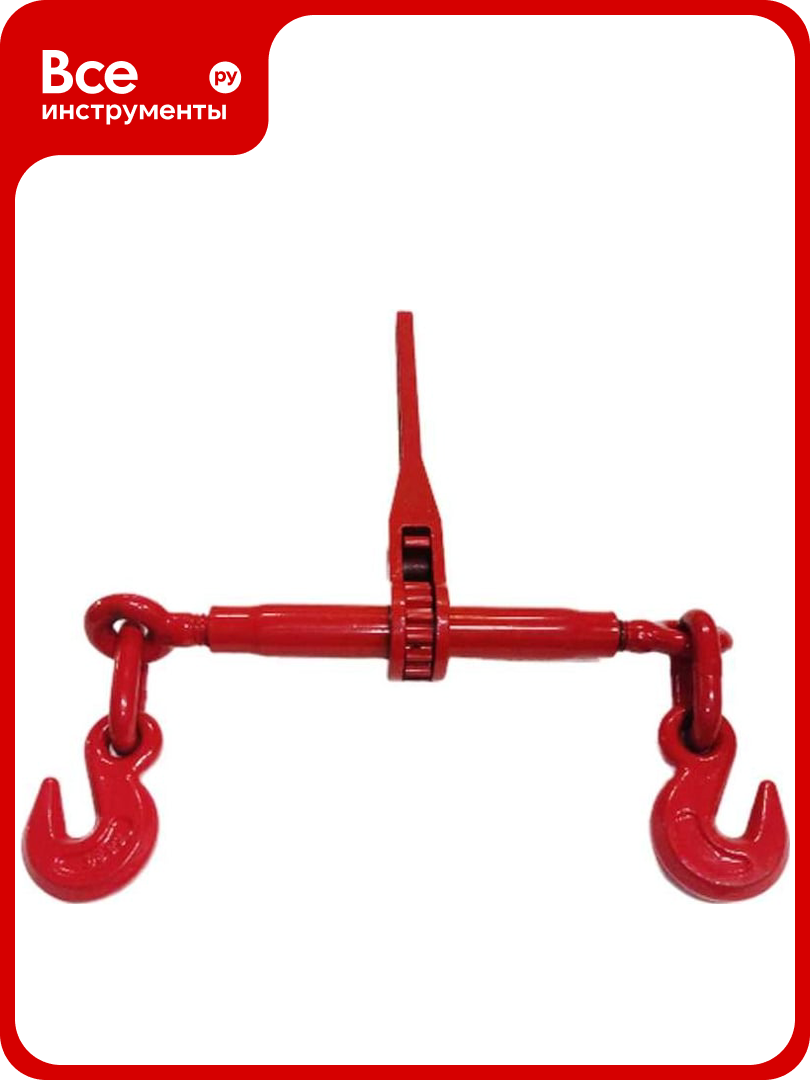 Цепной талреп с храповым механизмом ООО «Грузовые стропы» 15 т, под цепь 10-13 мм ТЛ3812