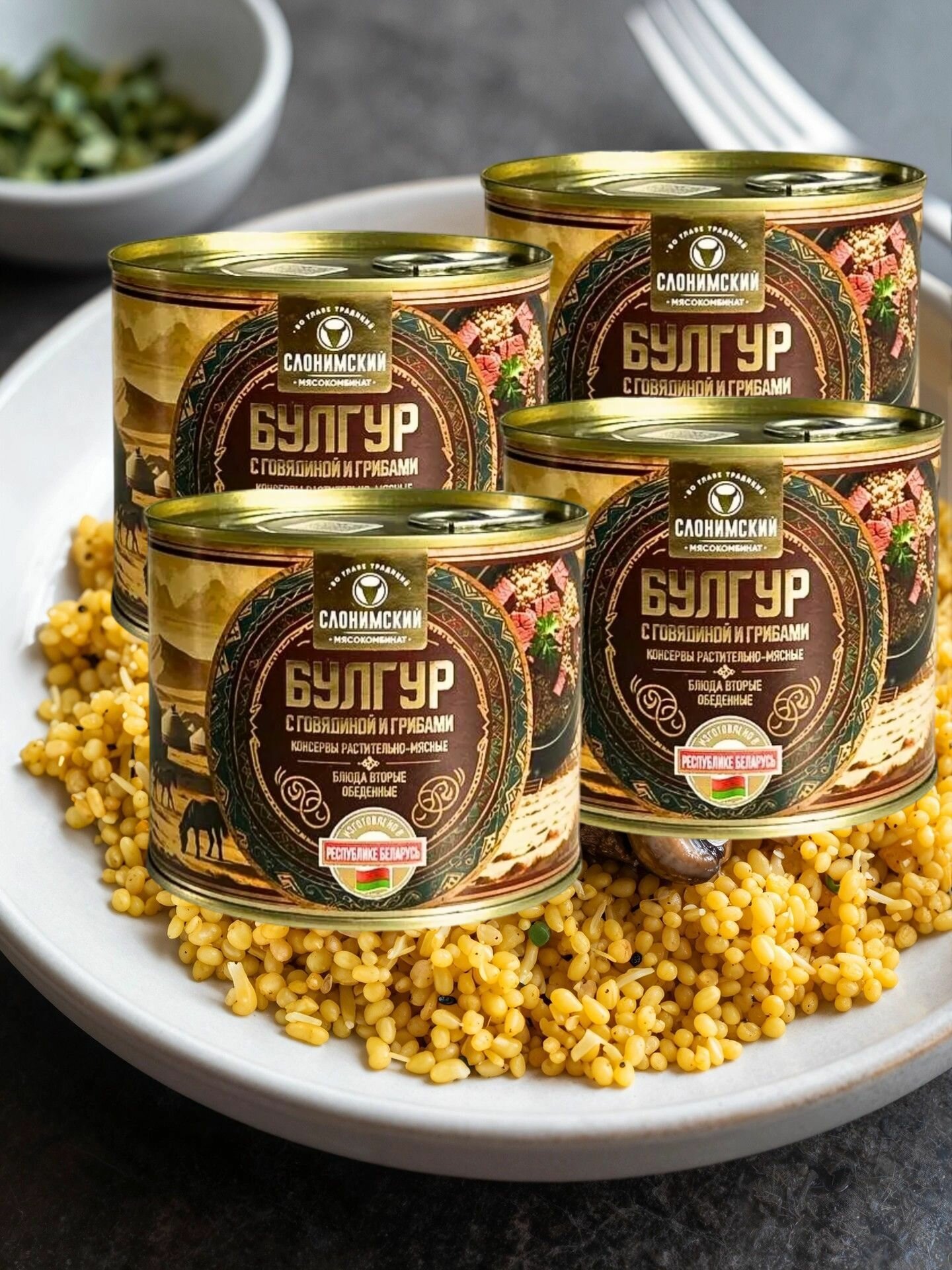 Слонимский Булгур с говядиной и грибами 525 г. (Набор из 4 банок)