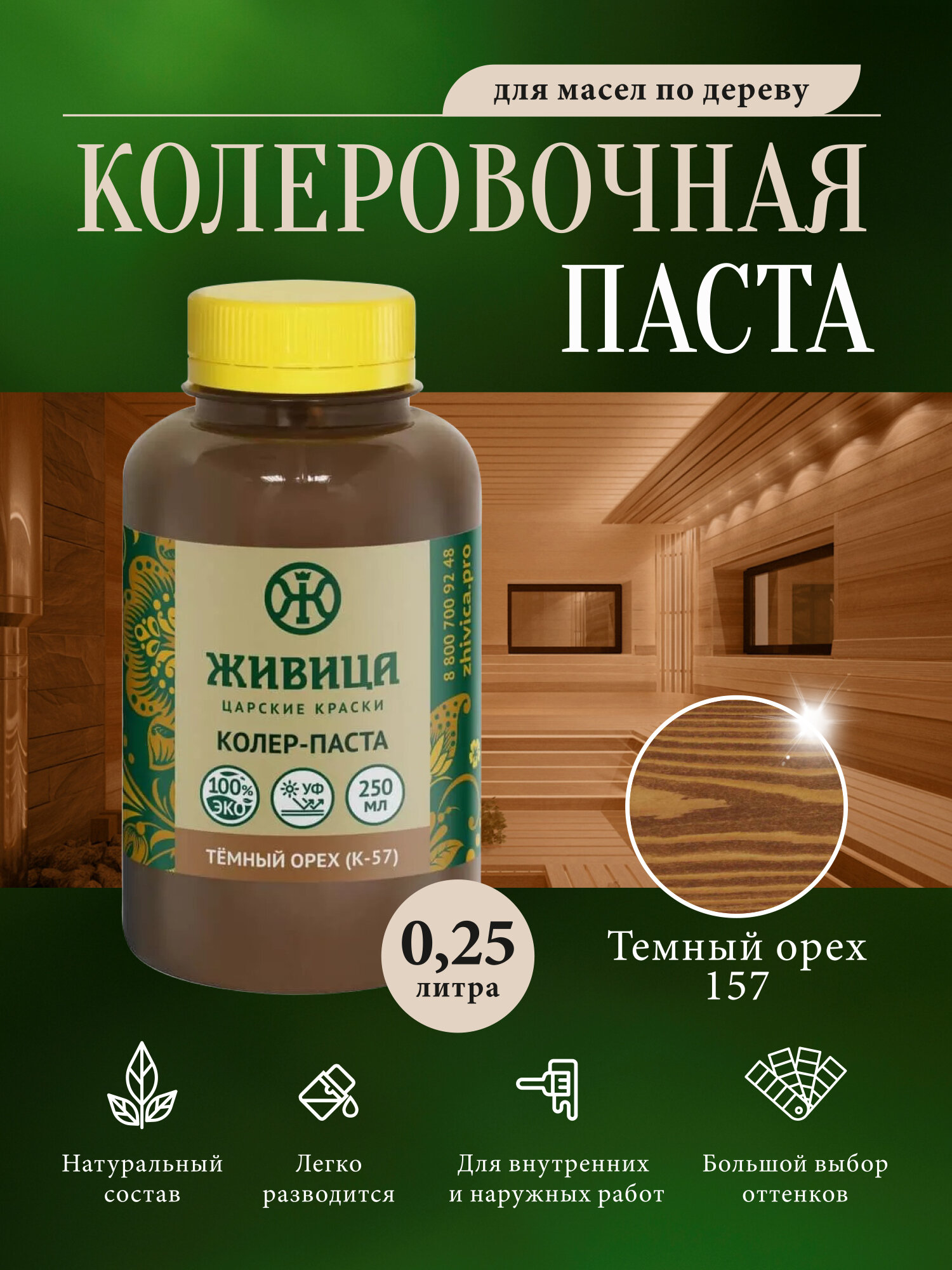 Колеровочная паста для масел по дереву, цвет Темный орех 157, "Живица", 0,25л