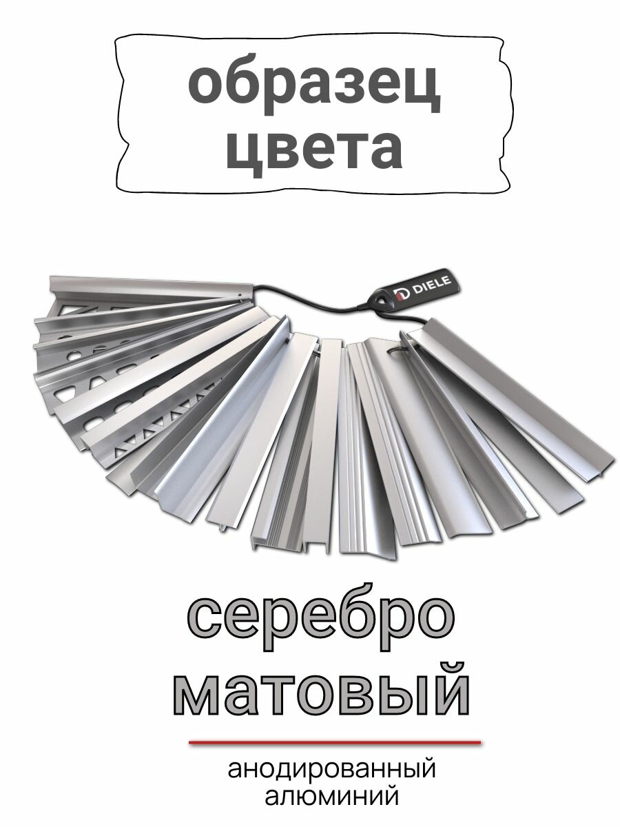 Образец профилей в цвете Серебро матовое
