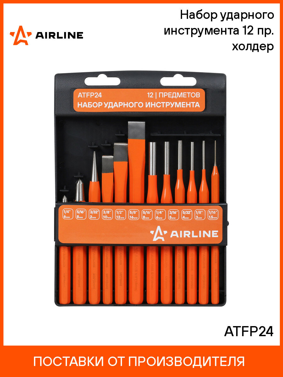 Набор ударного инструмента 12 пр.(зубило, кернер, выколотка) холдер ATFP24 AIRLINE