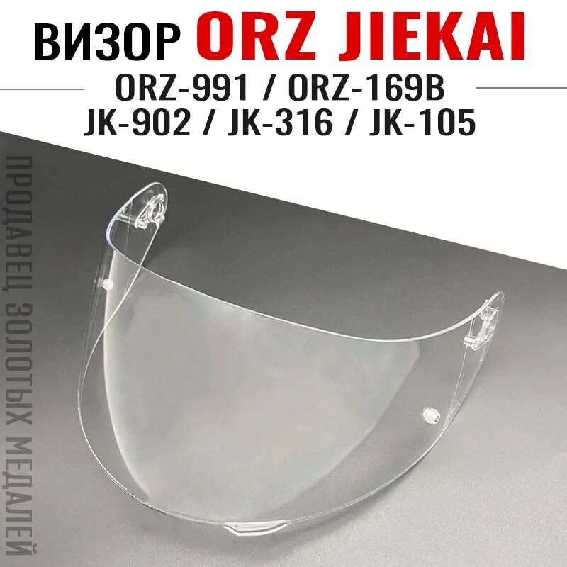 Запчасти для мотошлема ORZ JIEKAI, прозрачный визор для модуляр шлема, Универсальный размер