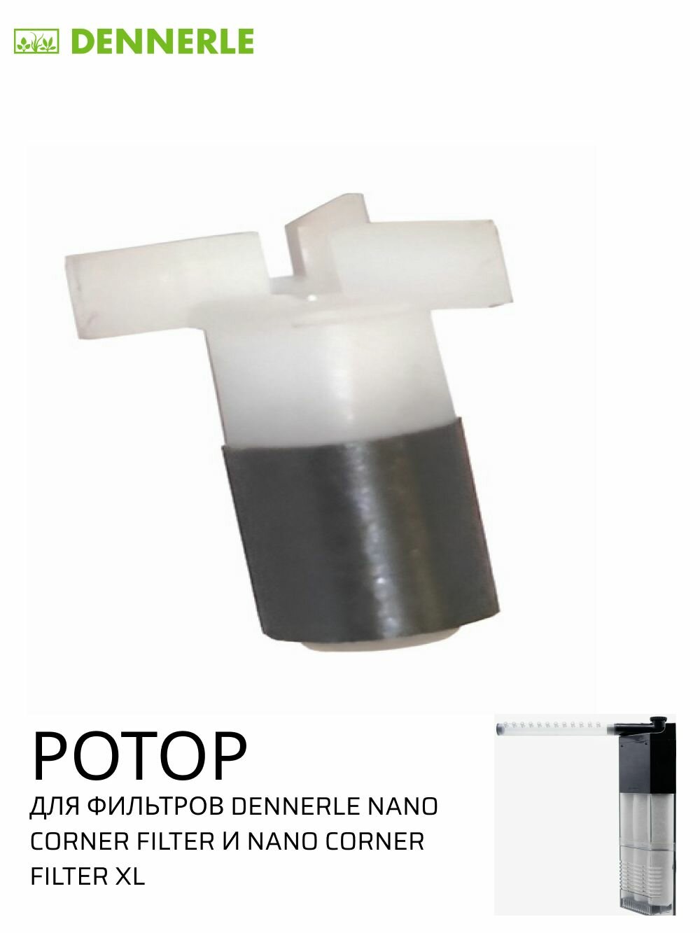 Ротор для фильтров Dennerle Nano corner filter и Nano corner filter XL
