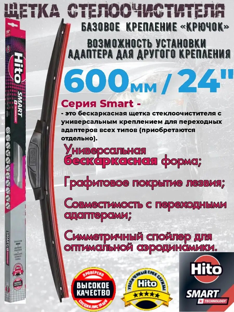 Щетка стеклоочистителя "SMART", бескаркасная, "Крючок"