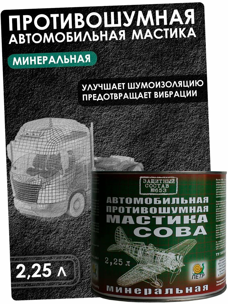 Противошумная автомобильная мастика, минеральная, 2.25 л