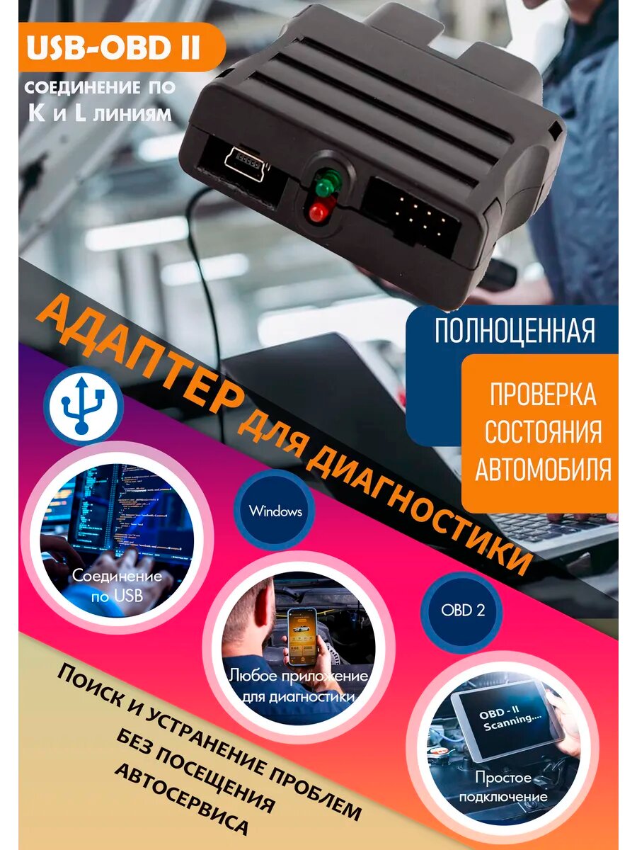 Автосканер диагностический "K-line", OBD2, USB, Windows