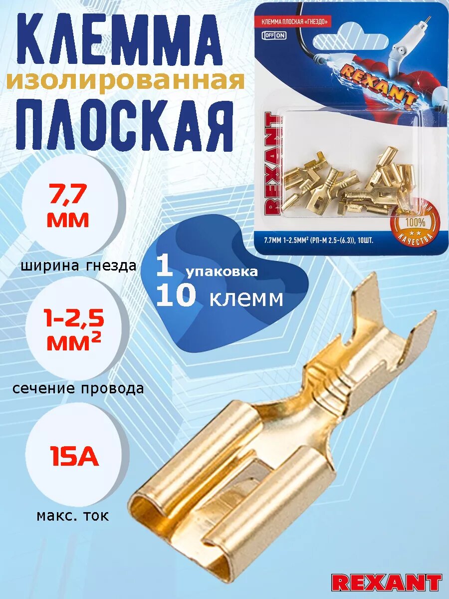 Клемма плоская, "мама", без изоляции, 7.7 мм, 10 шт.