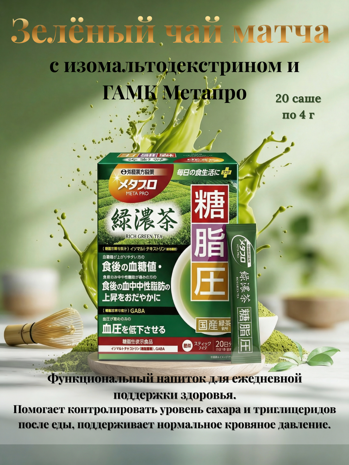Чай матча Metapro Matcha, изомальтодекстрин и гамк, 20 пакетиков по 4 гр