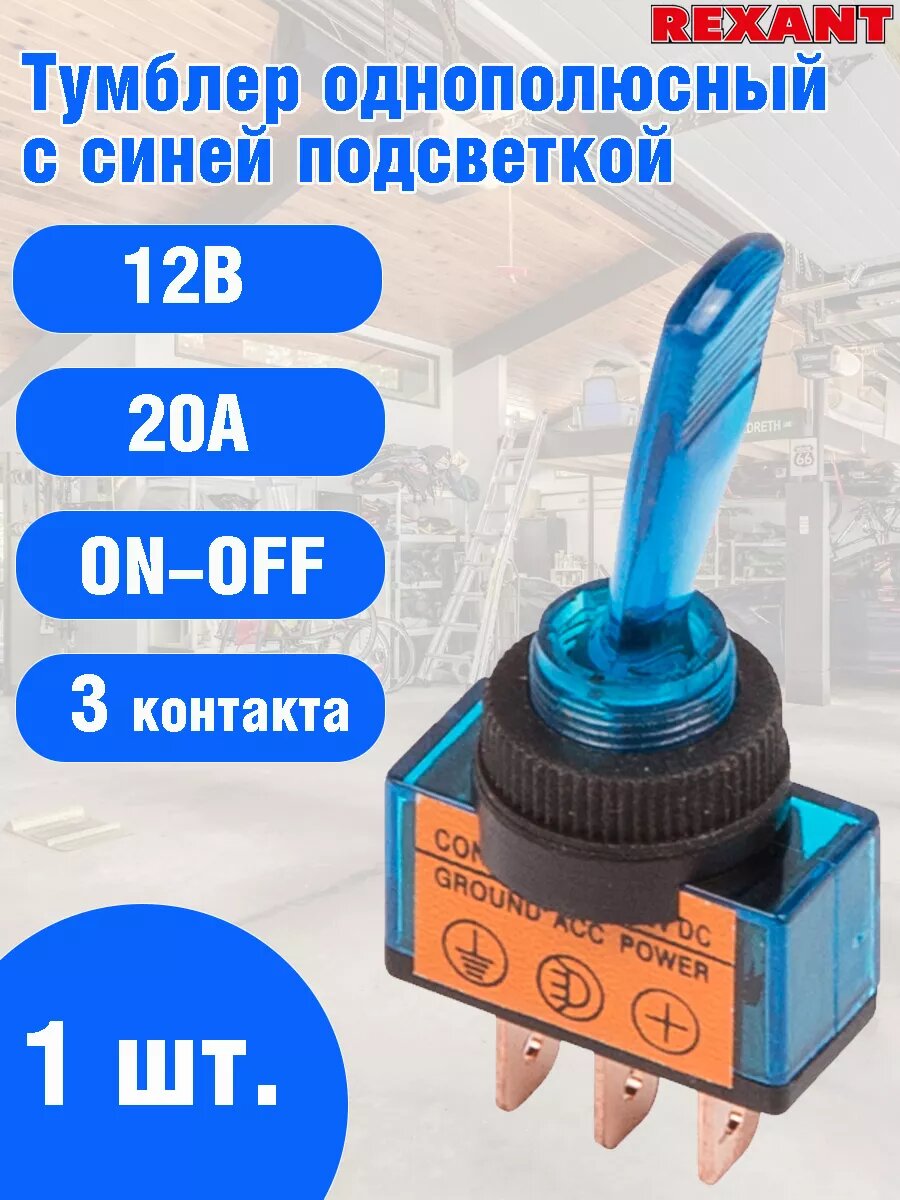 Тумблер универсальный, 12В, 20А, красный, 1 шт.