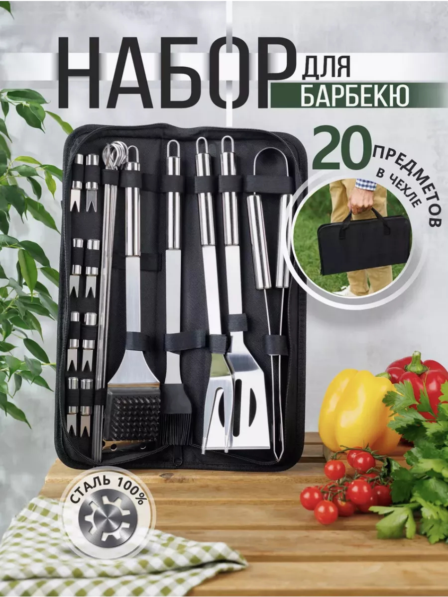 Набор для барбекю 20 предметов с чехлом BBQ / Инструменты для гриля, мангала 20 шт. из нержавеющей стали/ Подарочный набор для шашлыка в кейсе