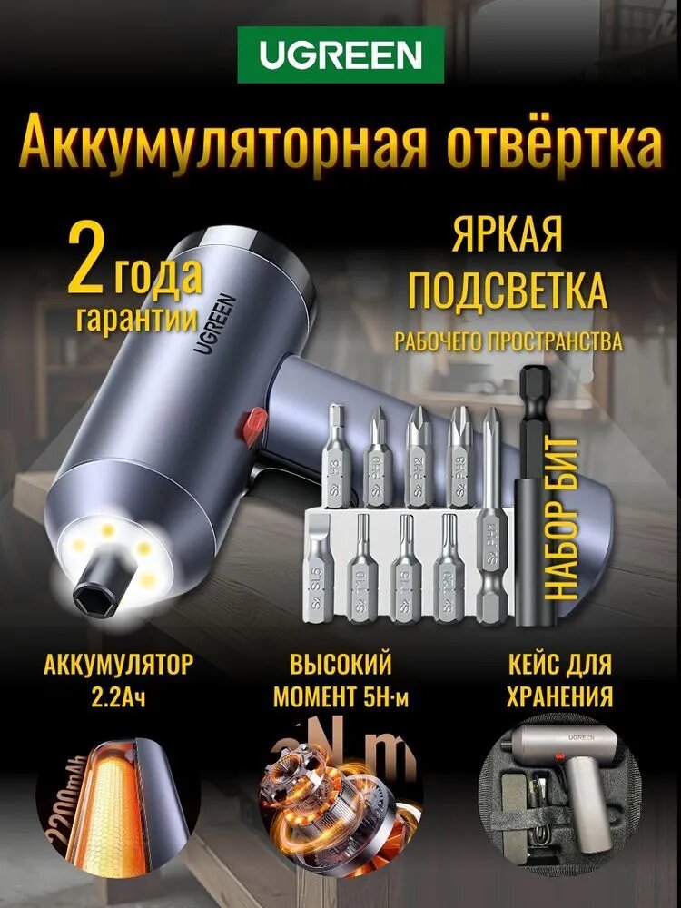 Шуруповерт с набором бит UGREEN UT118 (15712) Electric Screwdriver Set. Цвет: серый, Крутящий момент: 5 Нм;