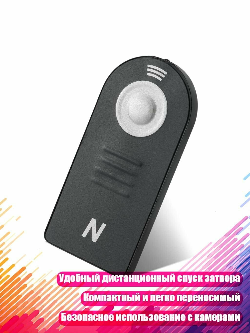Беспроводной ИК-пульт для фотоаппаратов Nikon