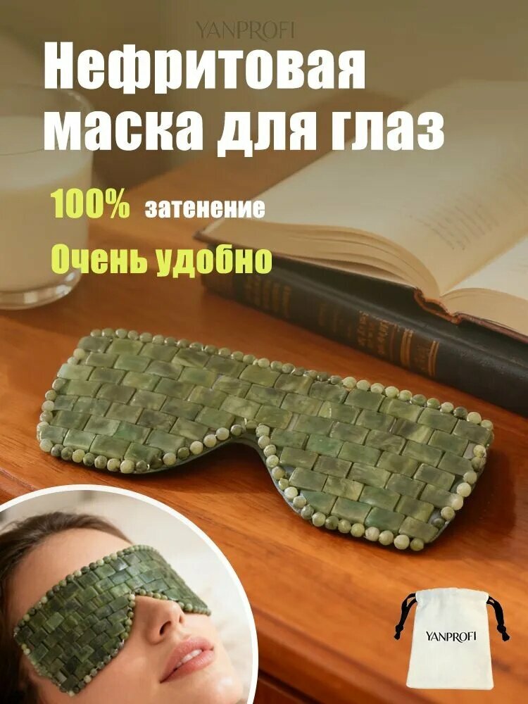 Нефритовая маска для глаз, охлаждающая маска для лица, снимает отечность, снимает морщины для женщин