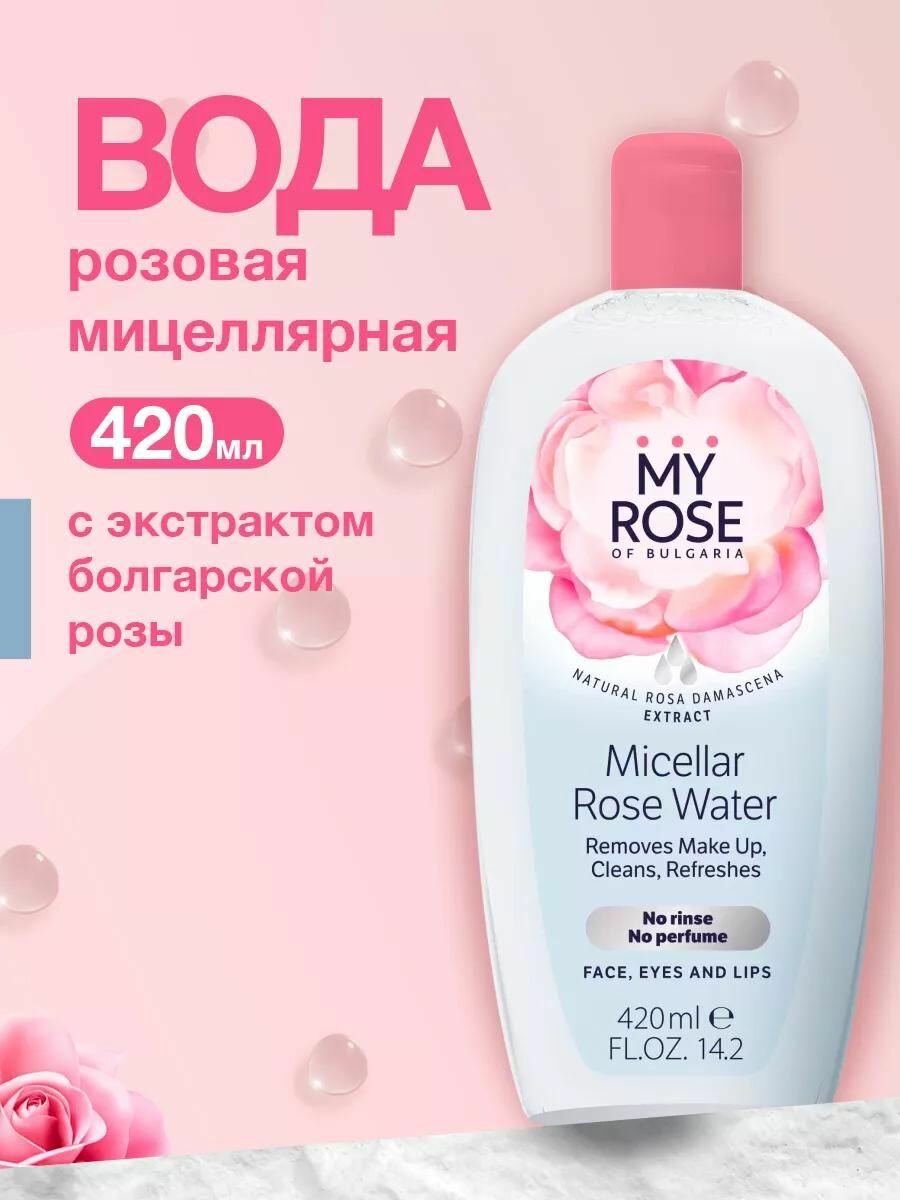 Мицеллярная вода для снятия макияжа My Rose of Bulgaria, 420 мл