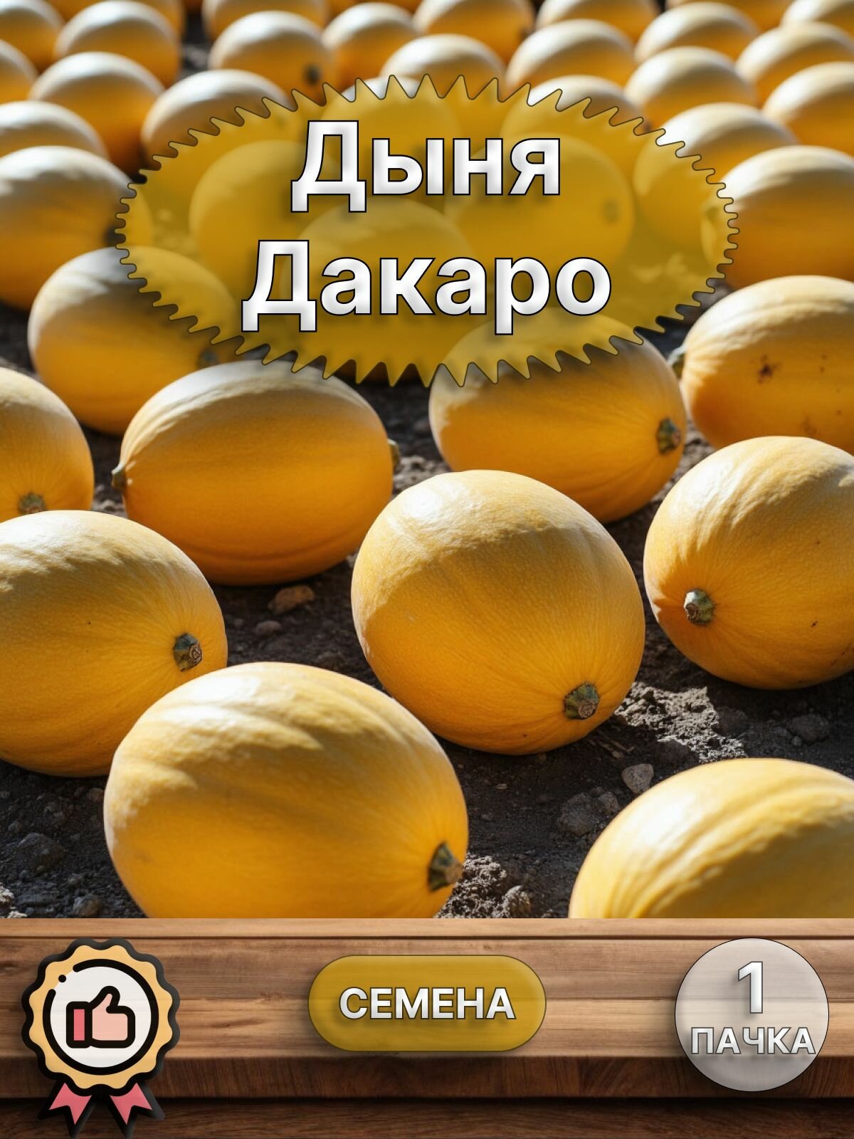 Дыня Дакаро (семена)