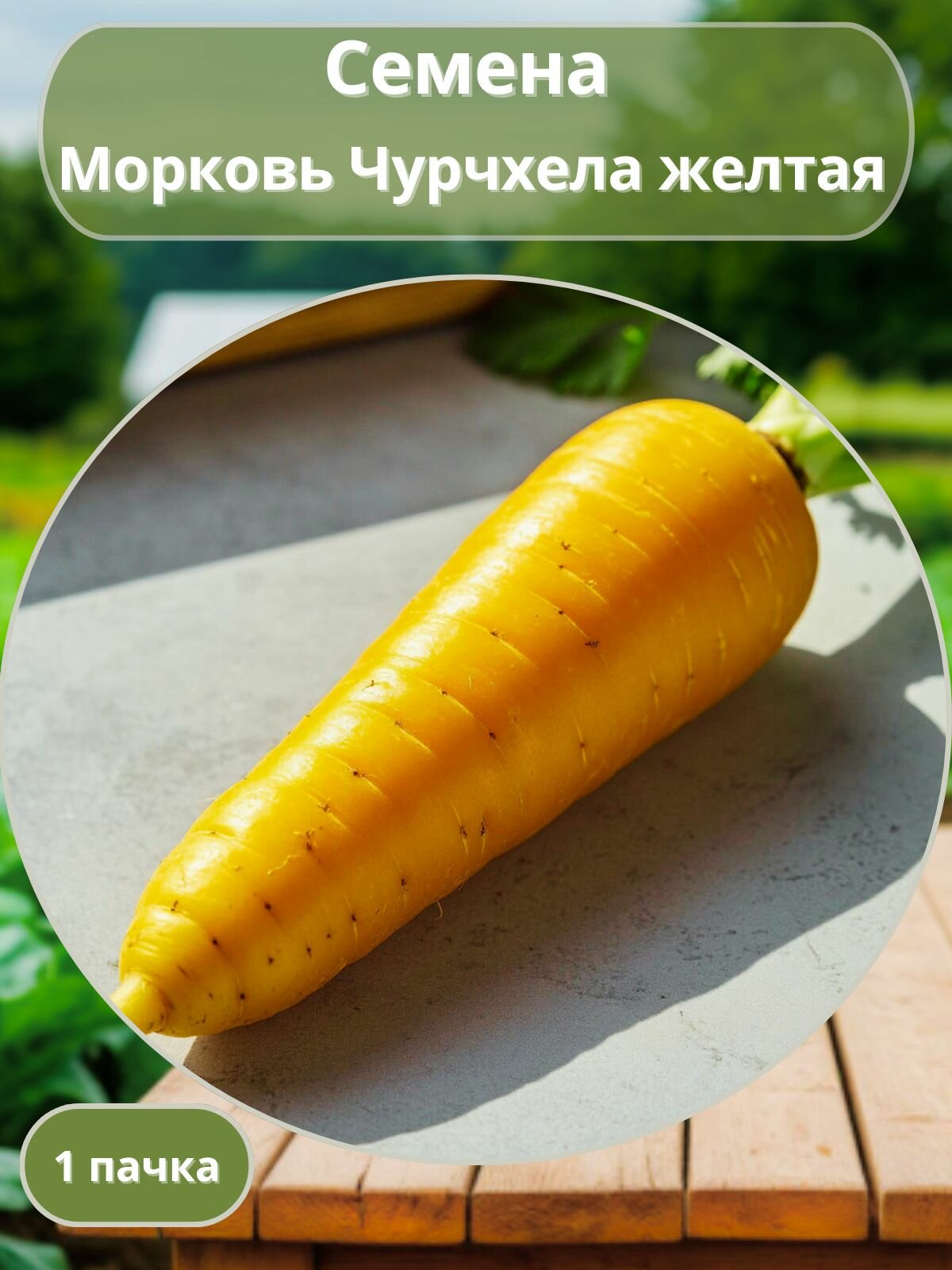 Морковь Чурчхела Желтая, семена 10 шт