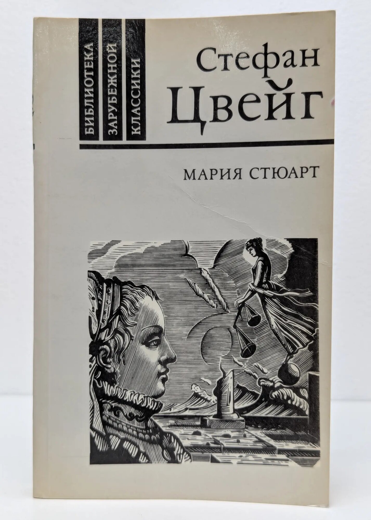 Мария Стюарт Цвейг Стефан 1989